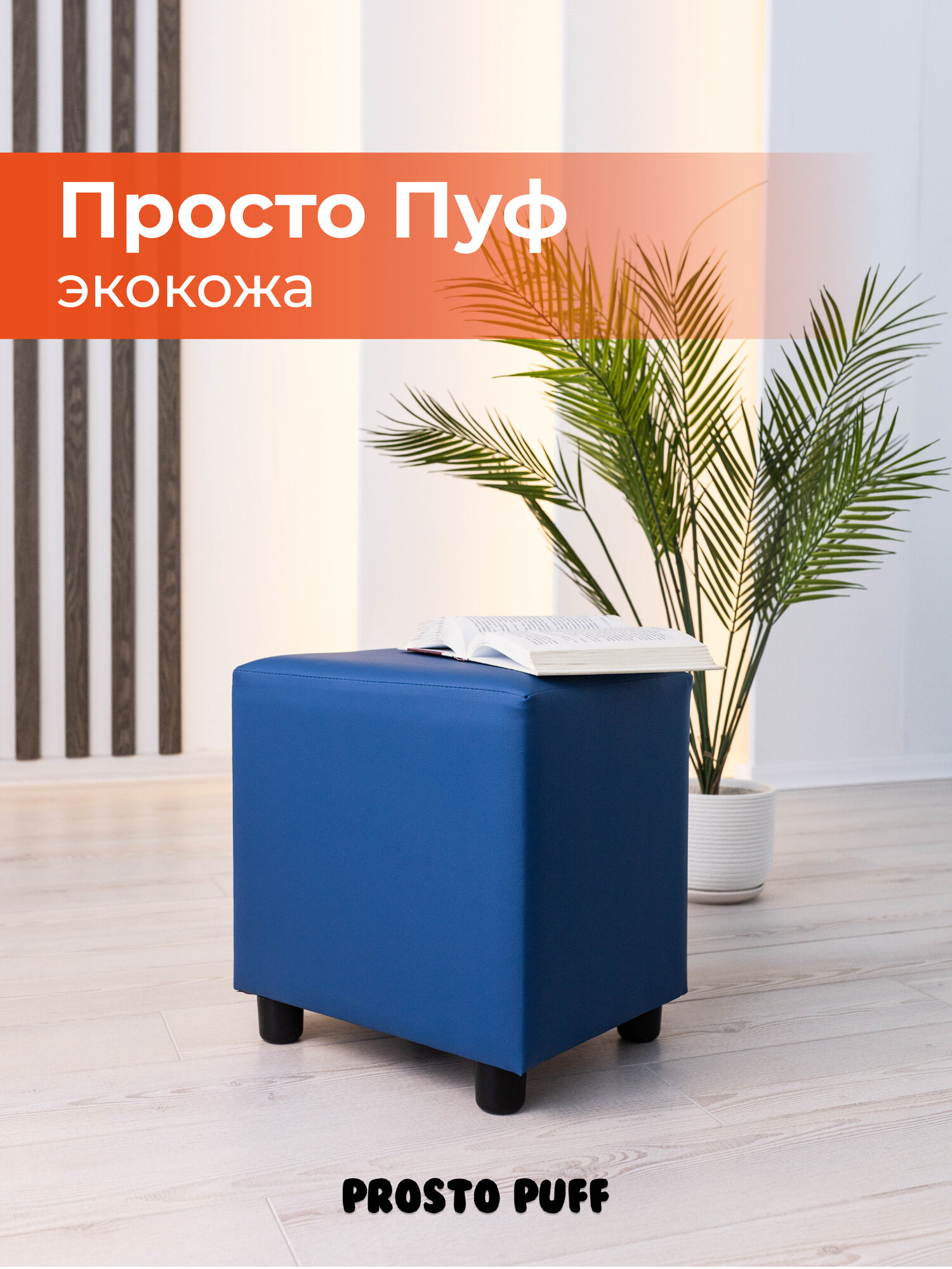 Пуф простопуф, в прихожую, в салон красоты, в офис, экокожа синий