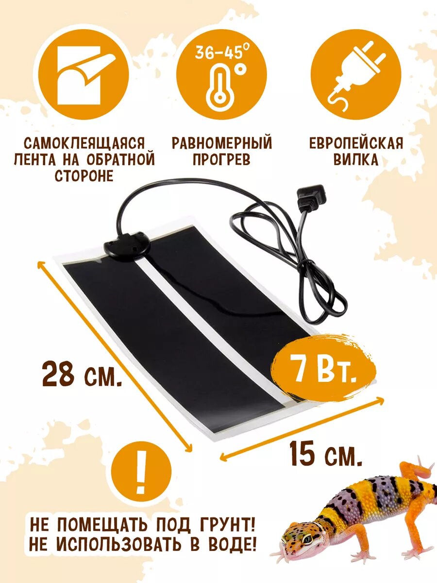 Термоковрик для рептилий 7Вт