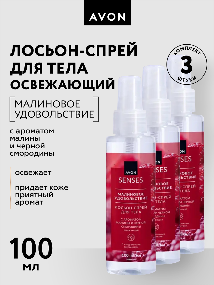 Освежающий лосьон-спрей для тела Avon Senses Малиновое удовольствие 100 мл. х 3 шт.