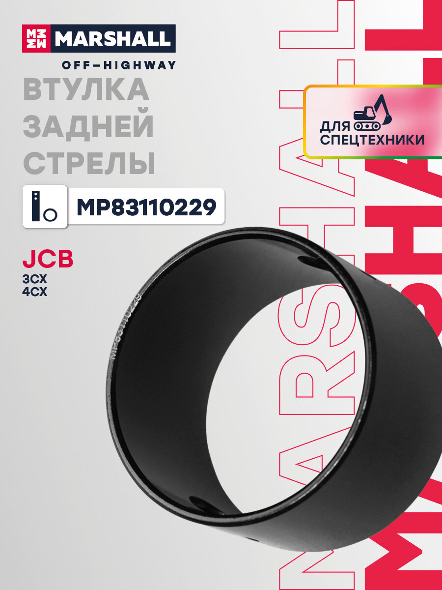 Втулка задней стрелы (55x60x40) для экскаватора-погрузчика JCB 3CX, 4CX (MP83110229)