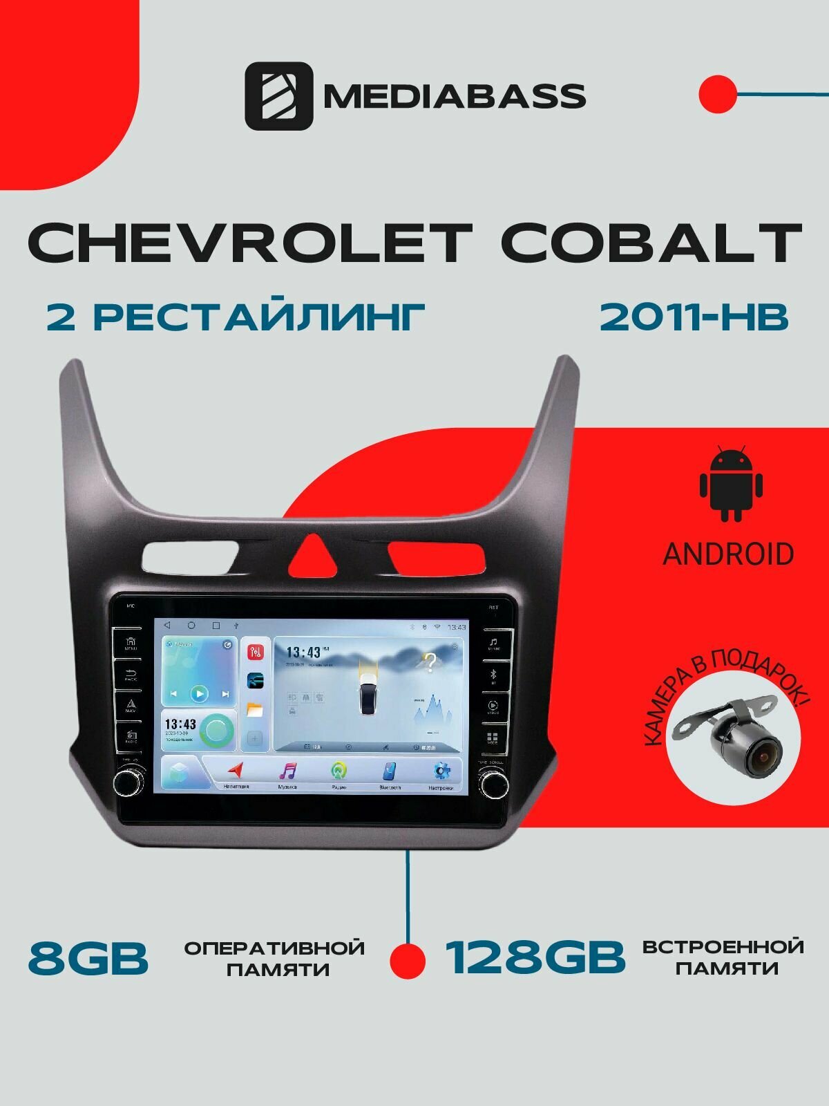 Магнитола Android 13 Chevrolet Cobalt 2011-н. в, 8/128 ГБ с крутилками, DSP, 4G модем, голосовое управление / Шевроле Кобальт / Мультимедиа + переходная рамка