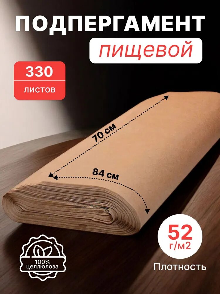 Подпергамент пищевой 84*70 см (52 г/м2), 330 листов в пачке