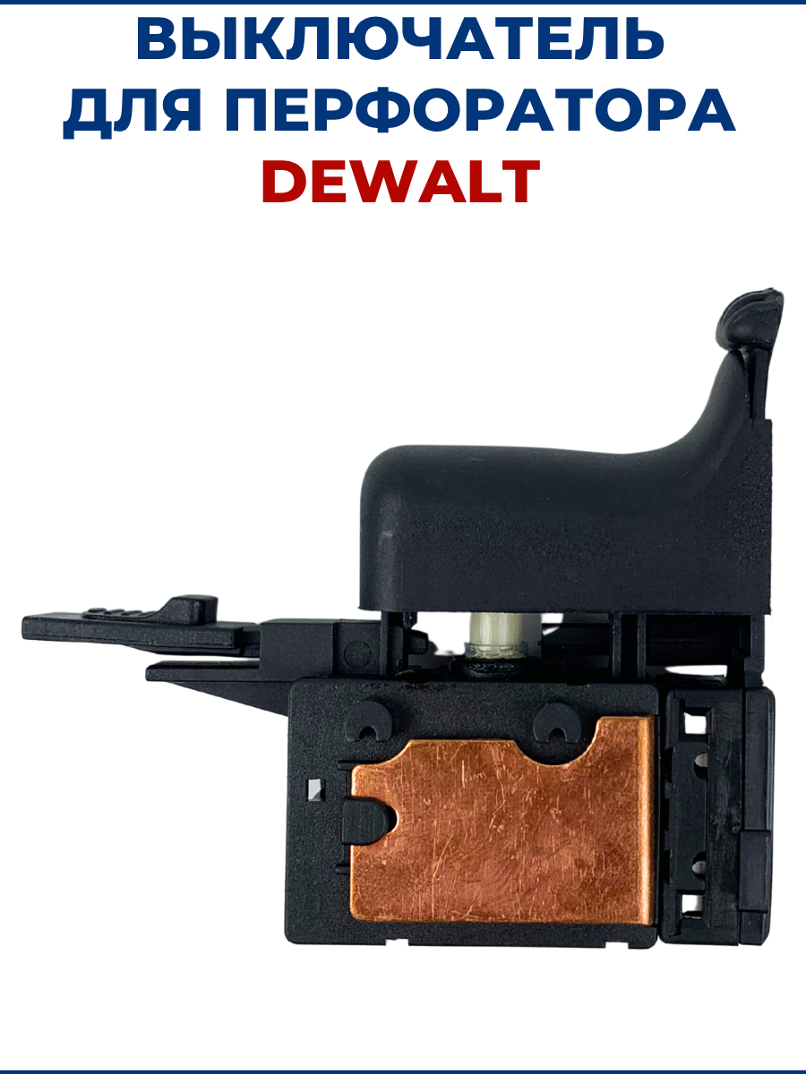 Выключатель для перфоратора DEWALT, 8822
