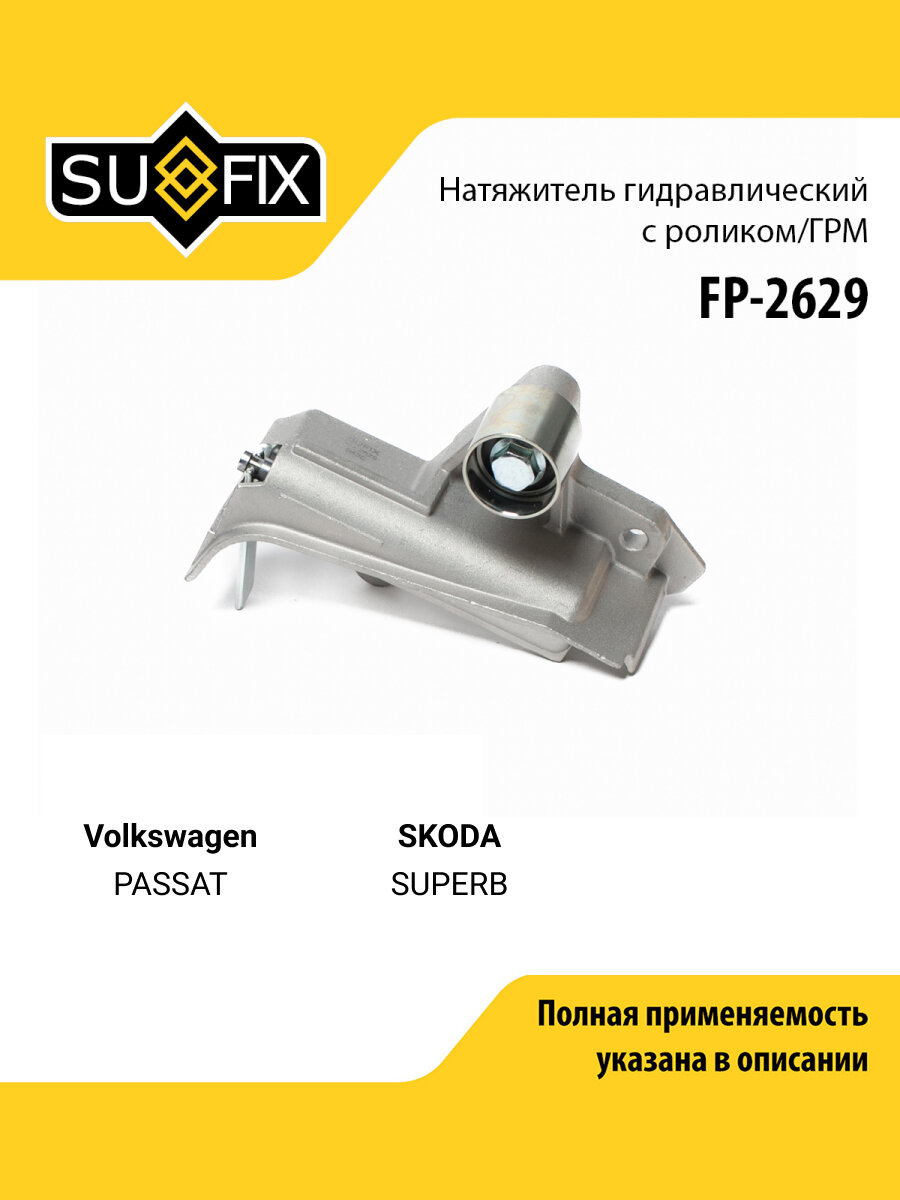 Ролик ремня ГРМ для Volkswagen PASSAT / SKODA SUPERB / AUDI A4, A6 / SUFIX FP-2629
