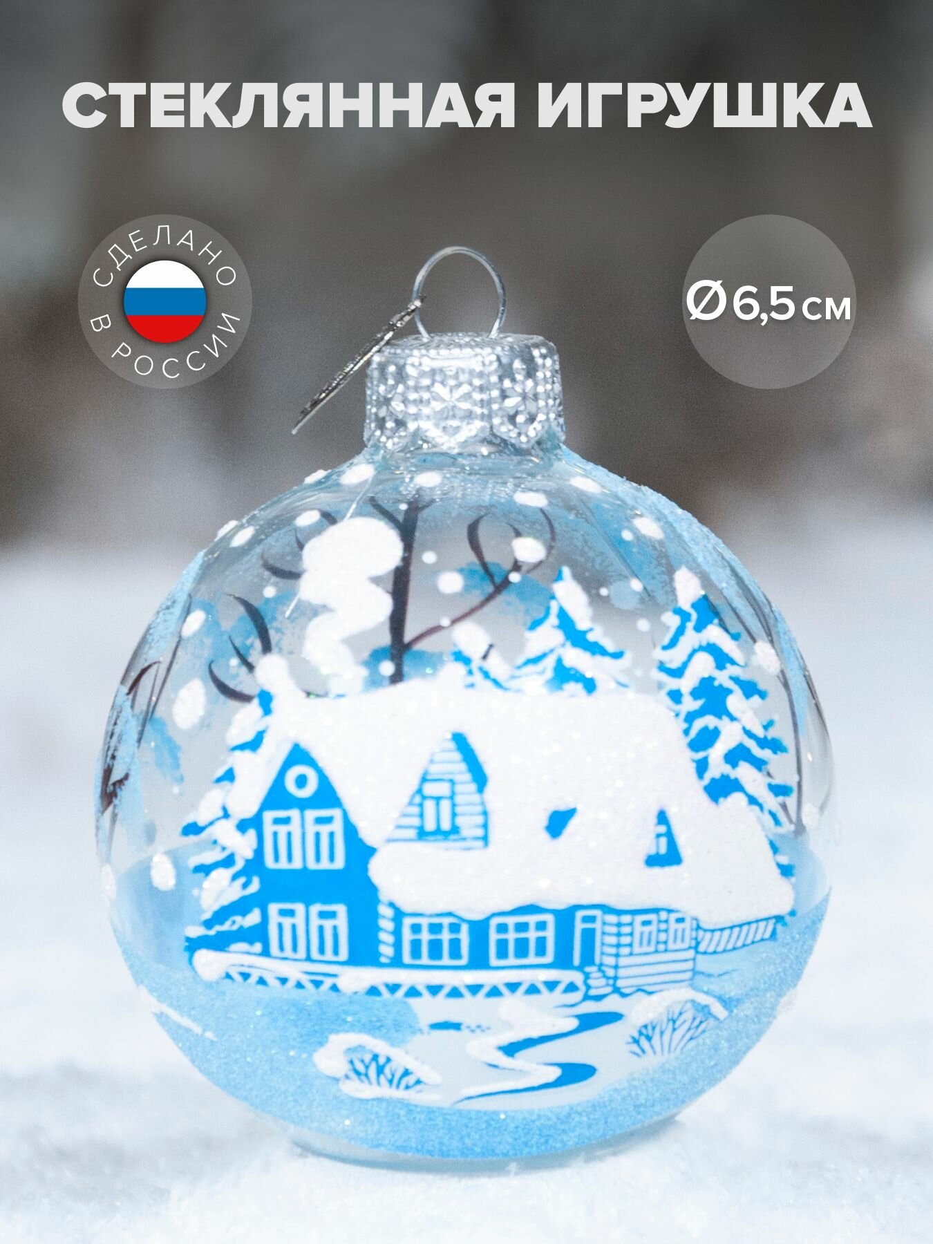 Елочная новогодняя игрушка коломеев Зимний новый 1, 65 мм, в подарочной упаковке