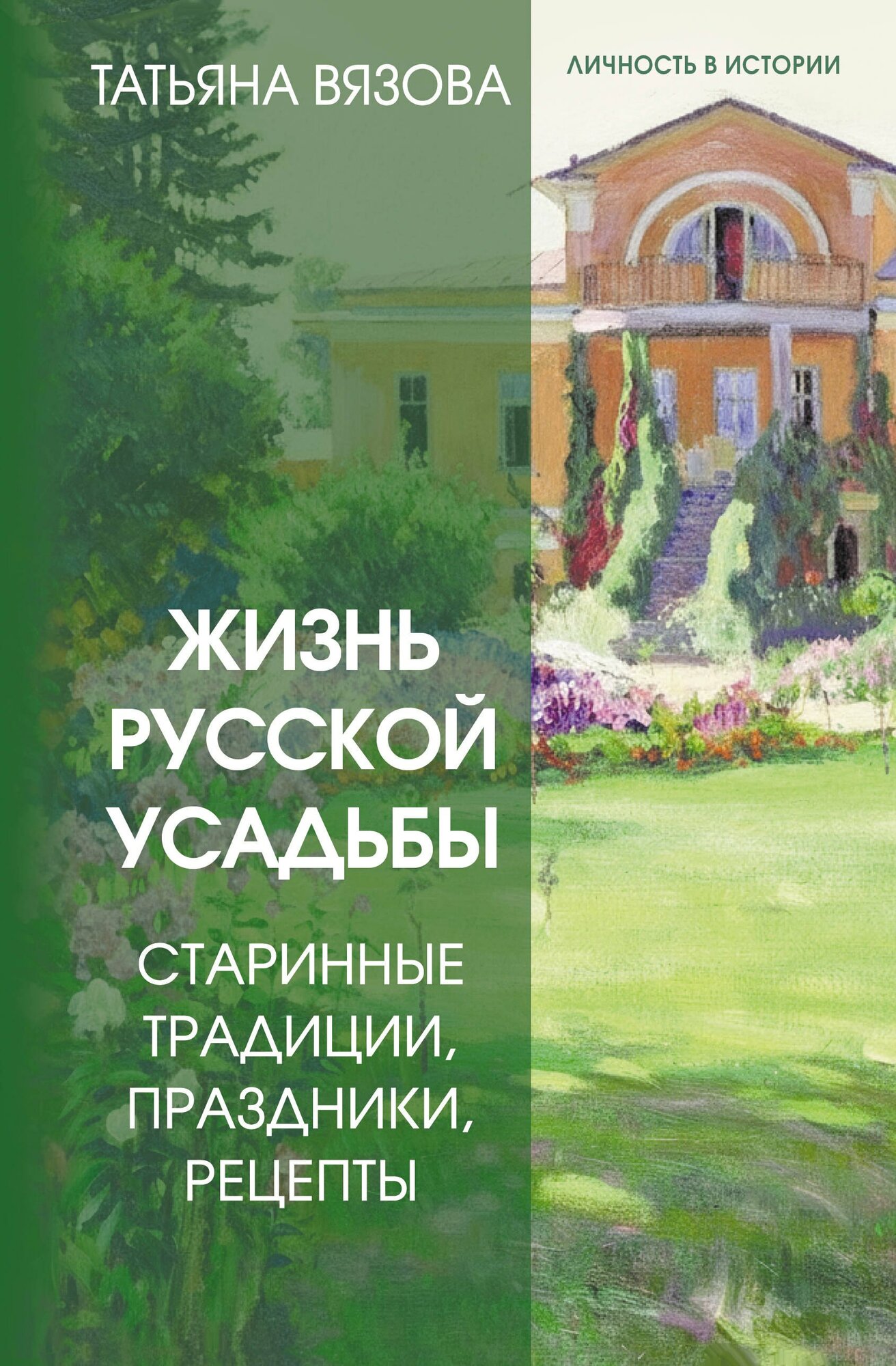 Книга: "Жизнь русской усадьбы. Старинные традиции, праздники, рецепты" от Вязова Т, русский язык, Общие работы по всемирной истории