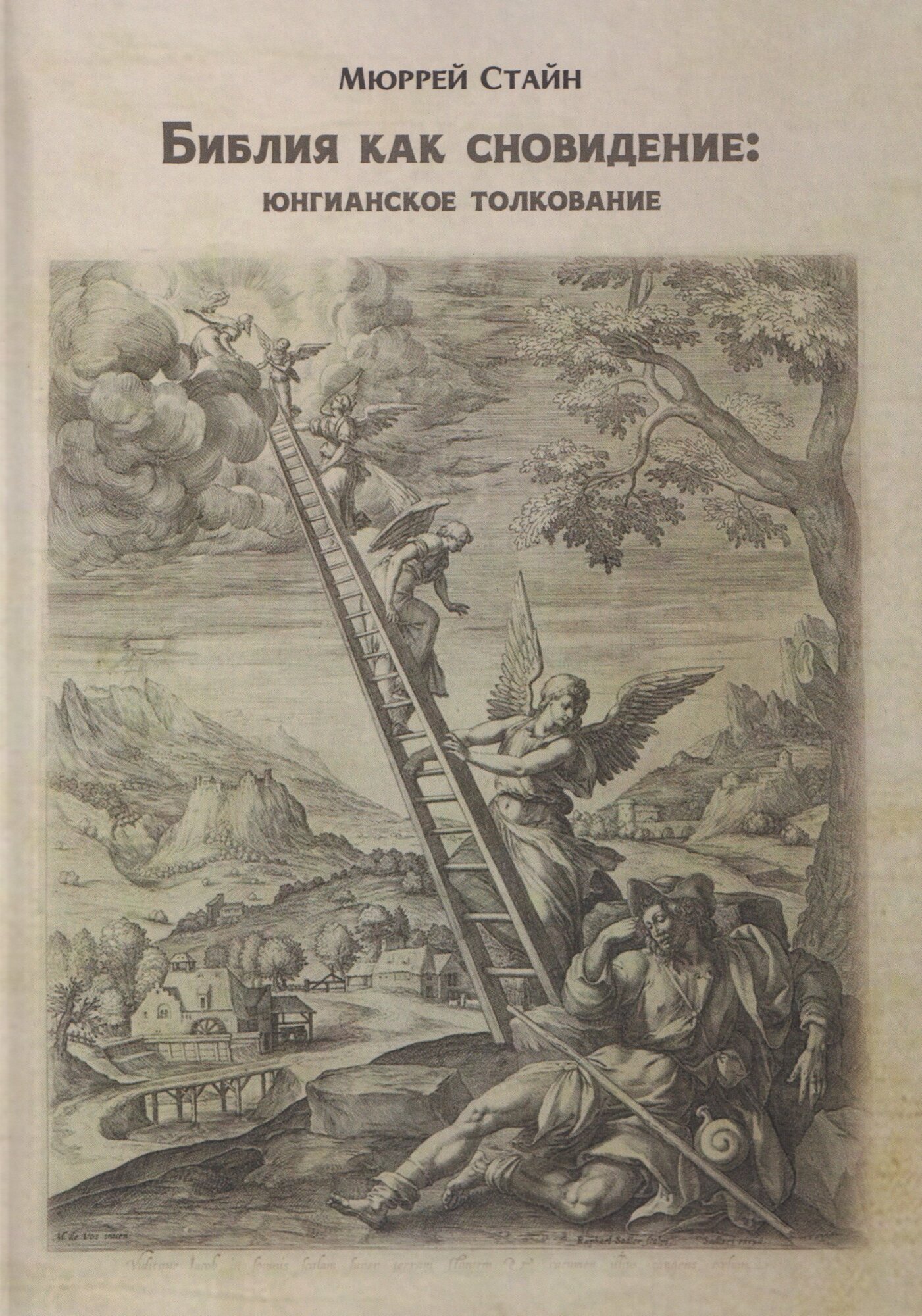 Библия как сновидение: юнгианское толкование