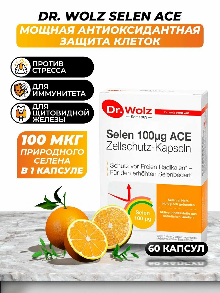 Комплекс с селеном и витаминами A, C, E для здоровья и иммунитета / Dr.Wolz Selen 100 ACE