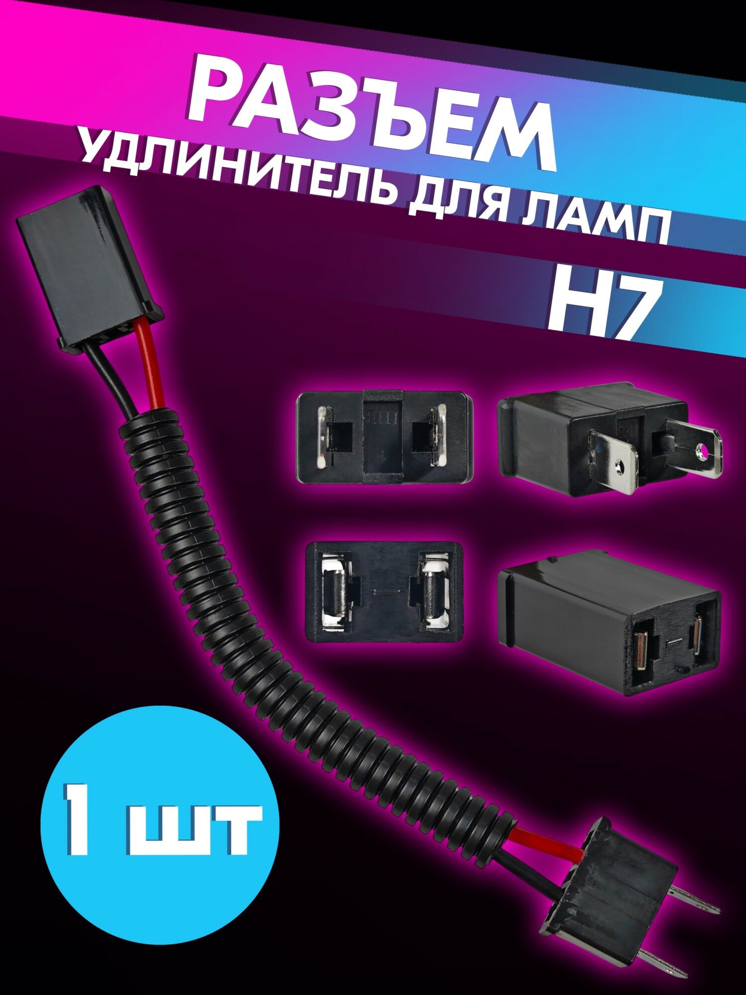 Разъем удлинитель для ламп H7 папа-мама belais #23630