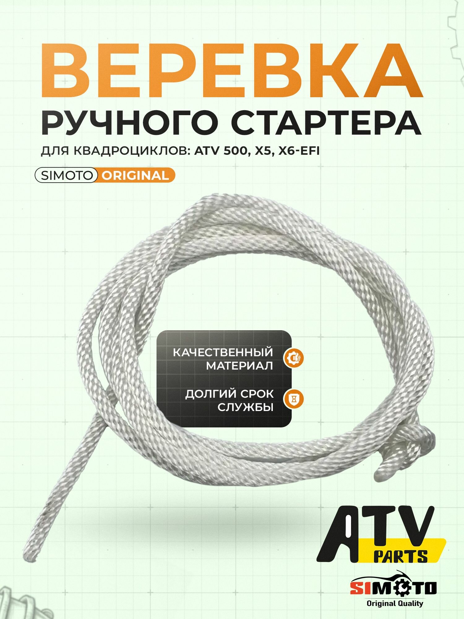 Веревка ручного стартера для квадроцикла ATV 500, X5, X6-EFI