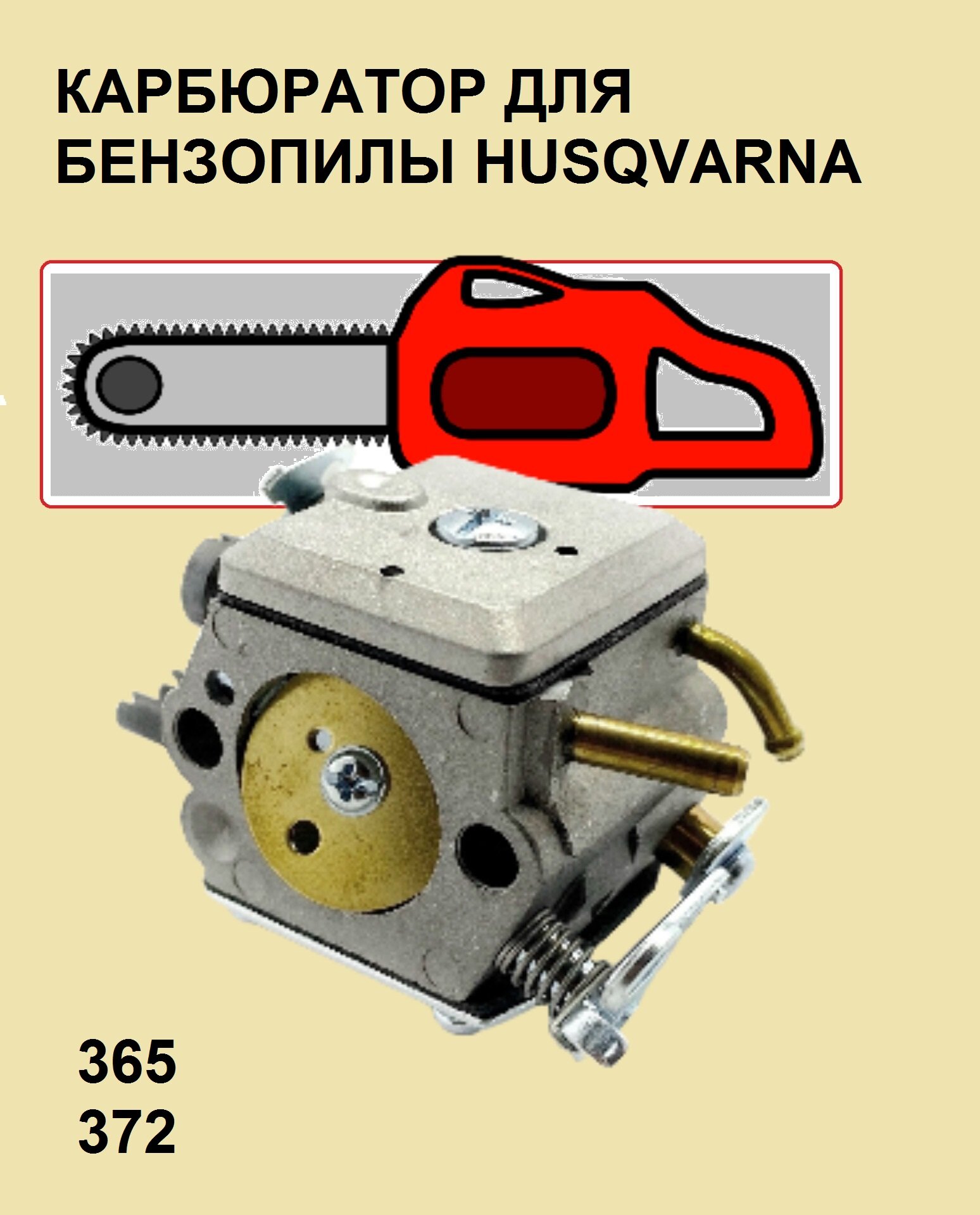 Карбюратор для бензопилы Husqvarna 365, 372.