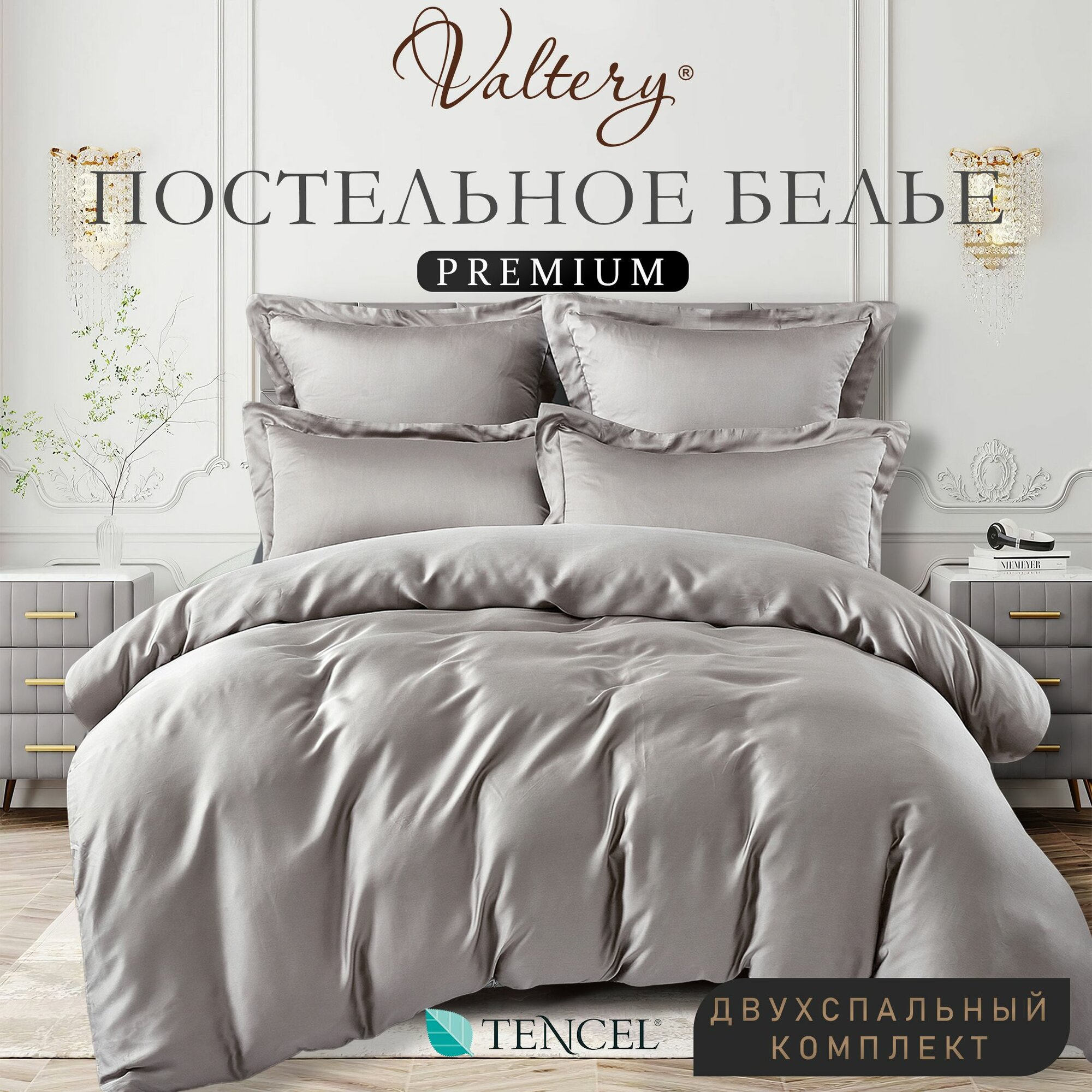 Постельное белье Вальтери 2-спальное (180*215) 4 наволочки, Тенсел TO-01 однотонное