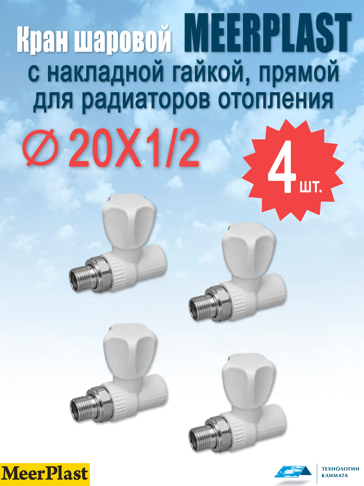 Кран для радиатора отопления MeerPlast PPRC, накидная гайка, 20х1/2, прямой