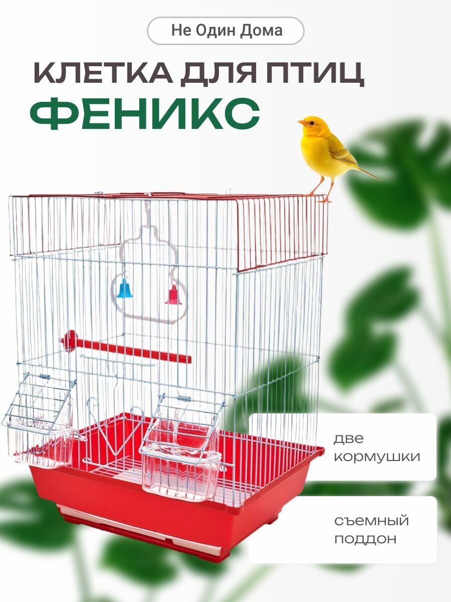 Клетка для птиц, "Не Один Дома" Феникс, красный, 30х22х39 см