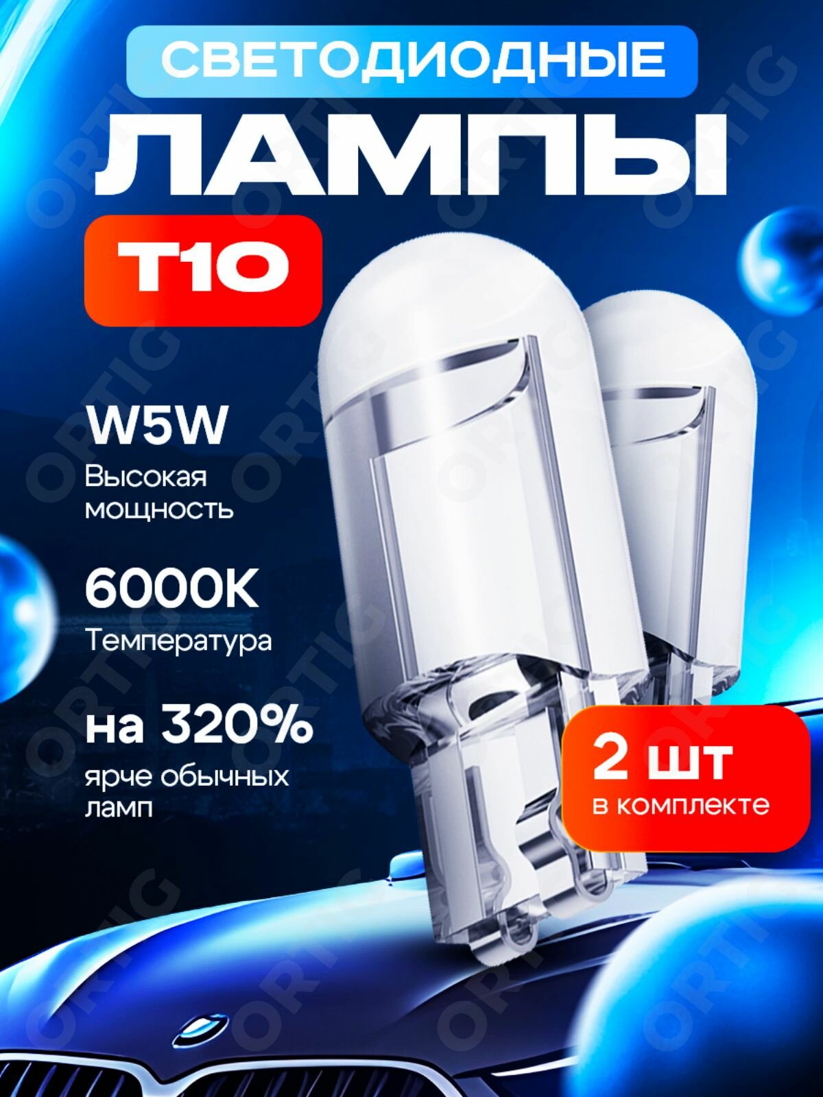 Лампа автомобильная светодиодная W5W LED T10, 2 шт, ORTIG