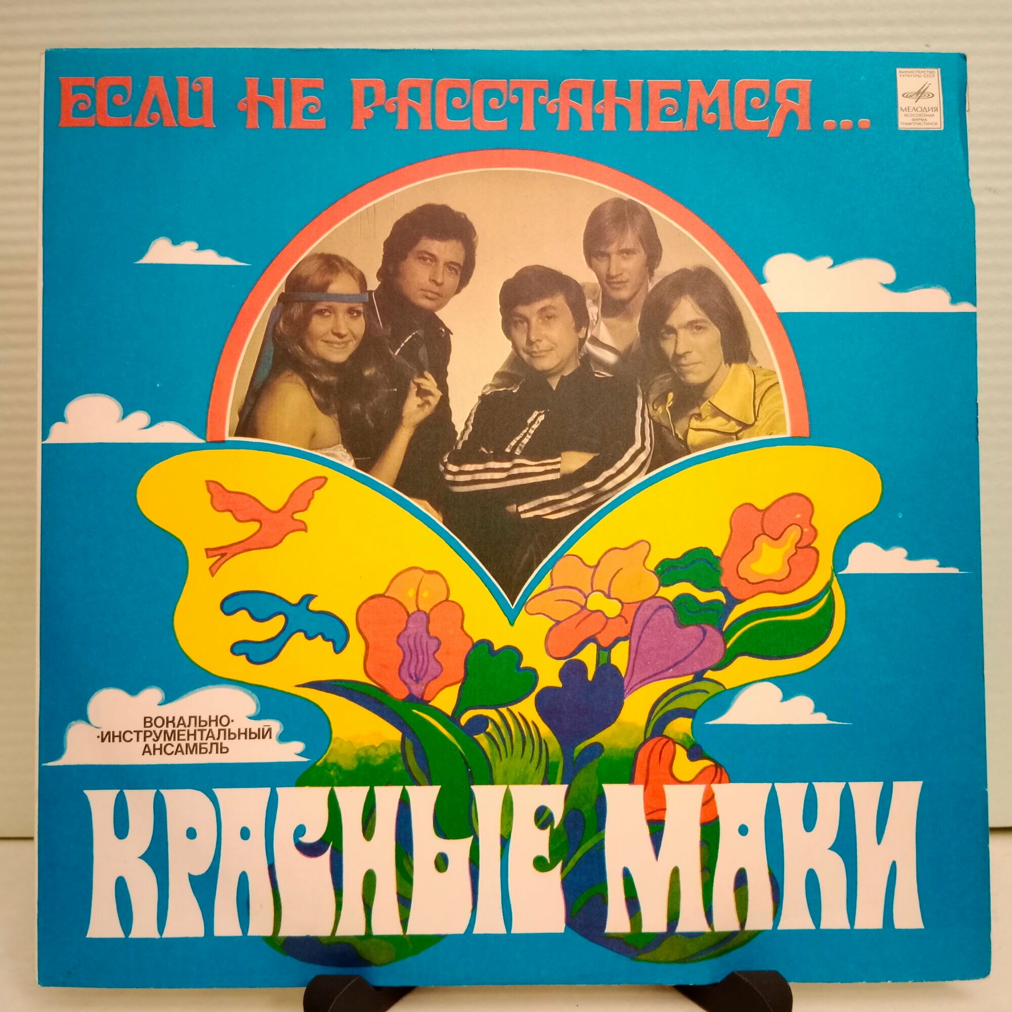ВИА Красные Маки - Если Не Расстанемся. (1LP Мелодия, СССР 1980, NM/EX)