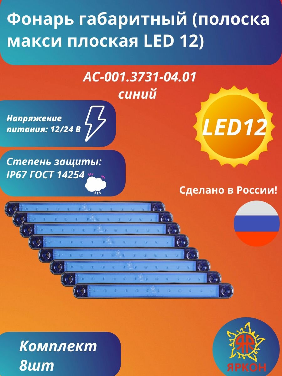 Фонарь габаритный (полоска макси плоская LED 12) синий