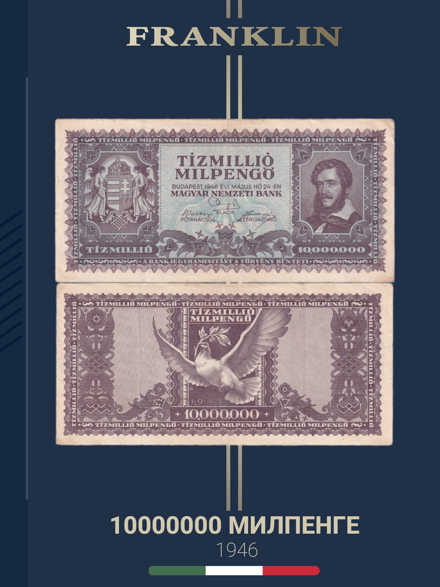 Банкнота Венгрия 10000000 MILPENGO пенгё 1946 год (ХF) Pick 129