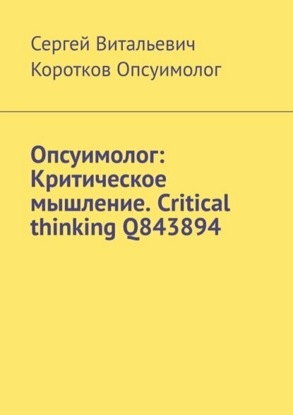 Опсуимолог: Критическое мышление. Critical thinking Q843894 [Цифровая книга]