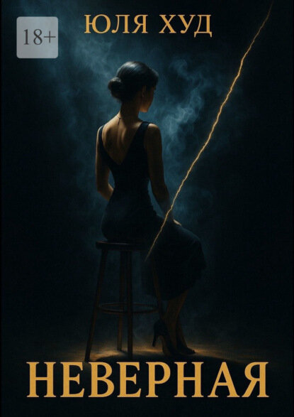 Неверная [Цифровая книга]