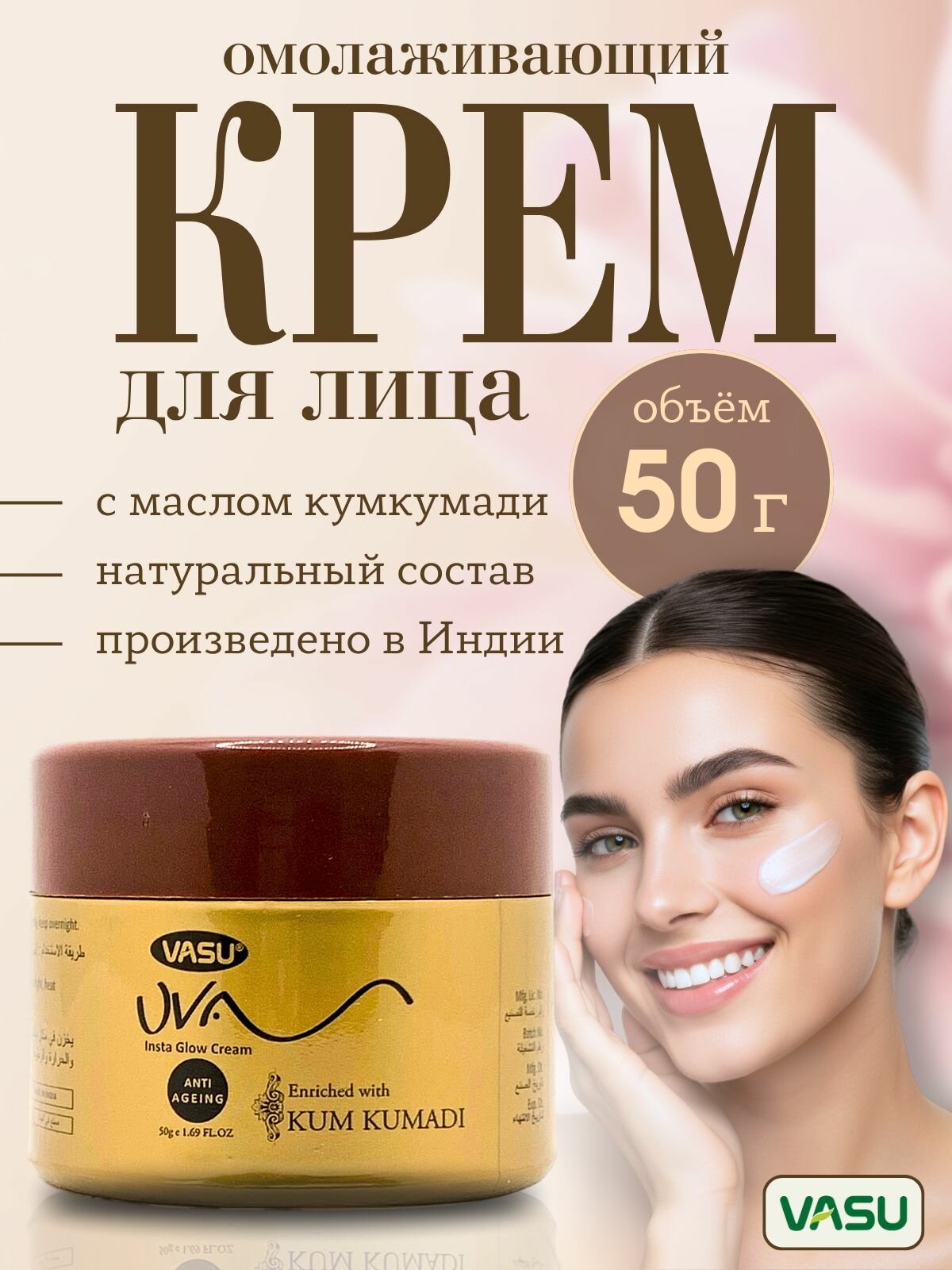 Vasu Крем для лица Аюрведический с маслом кумкумади питательный банка 50 г