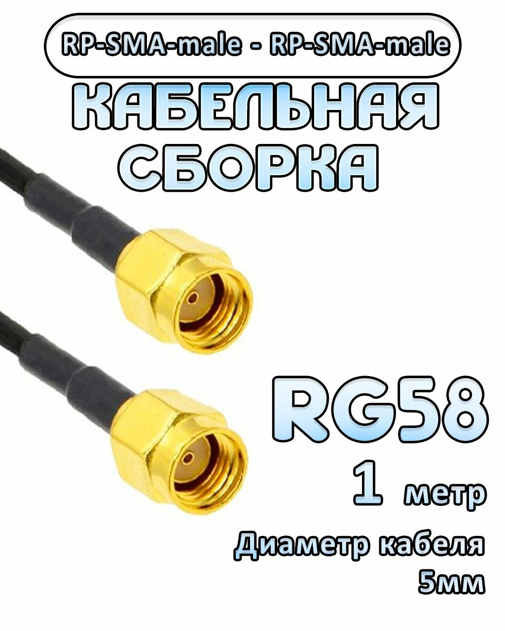 Кабельная сборка RG-58 с разъемами RP-SMA-male - RP-SMA-male, 1 метр
