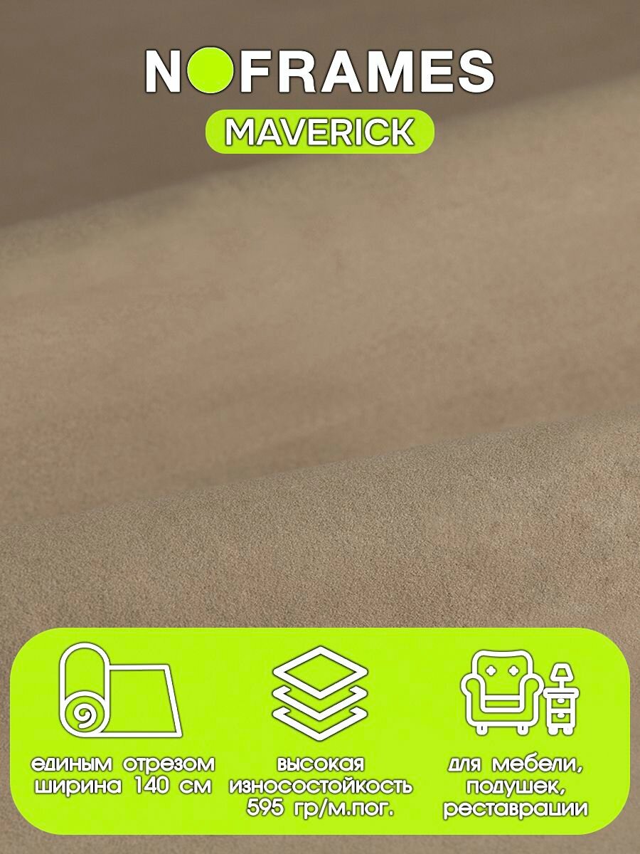 Ткань мебельная, замша NO-FRAMES, "Maverick" col.04
