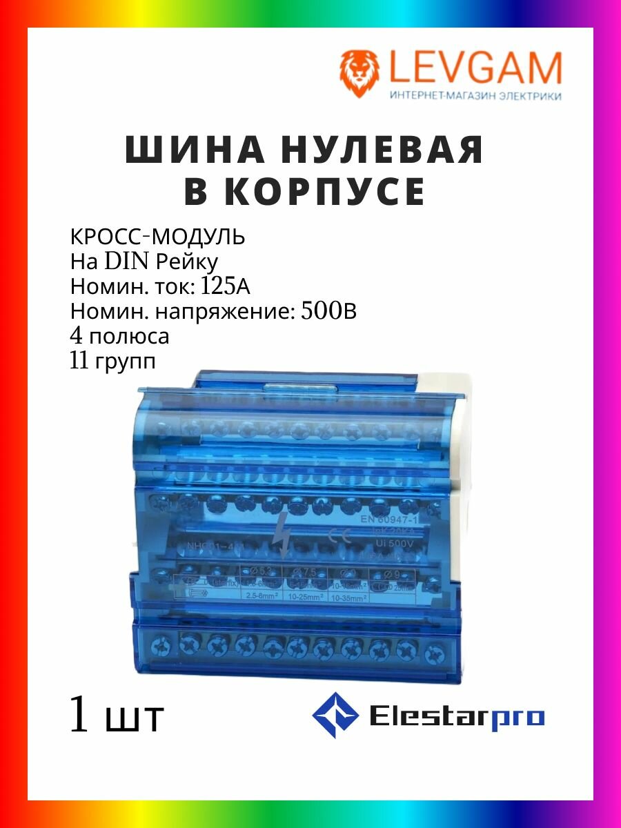 ElestarPro Шина нулевая, кросс модуль 4х11 125А/500В - 1 штука
