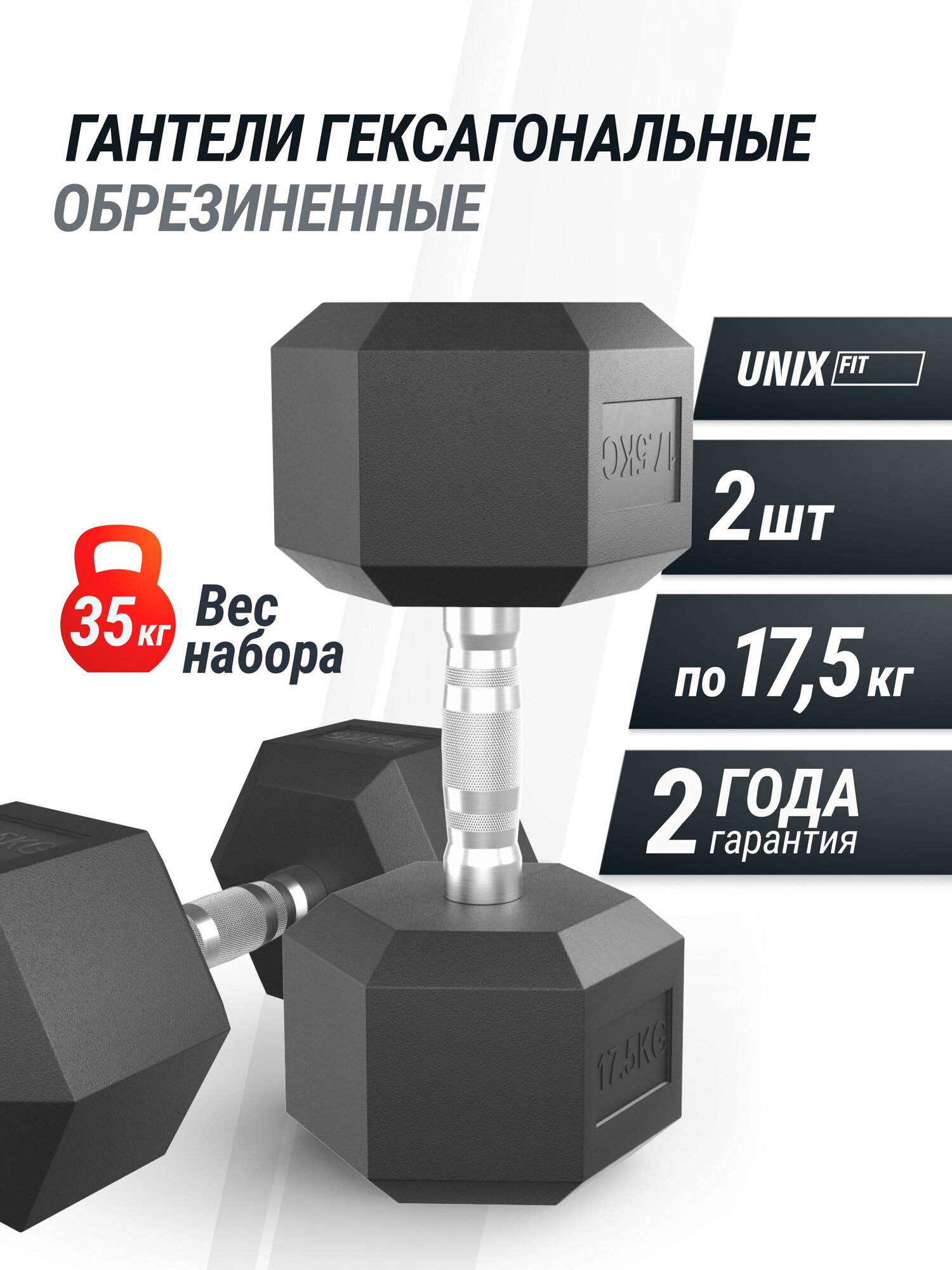 Гантель гексагональная UNIX Fit обрезиненная 17,5 кг, прорезиненная спортивная литая неразборная, 2 шт.