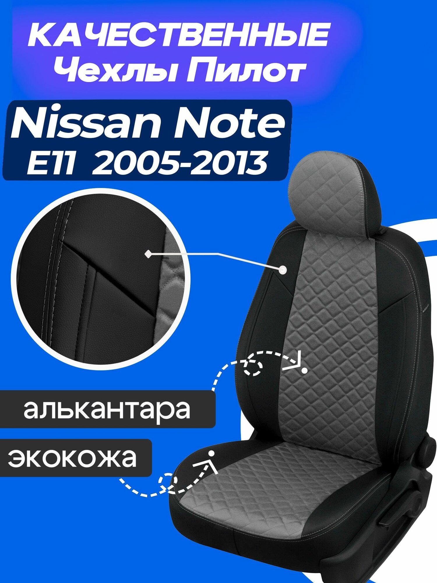 Чехлы на Ниссан Ноут Е11 алькантара + экокожа 2005-2013 Авточехлы Nissan Note E11 2005 2006 2007 2008 2009 2010 2011 2012 2013 года