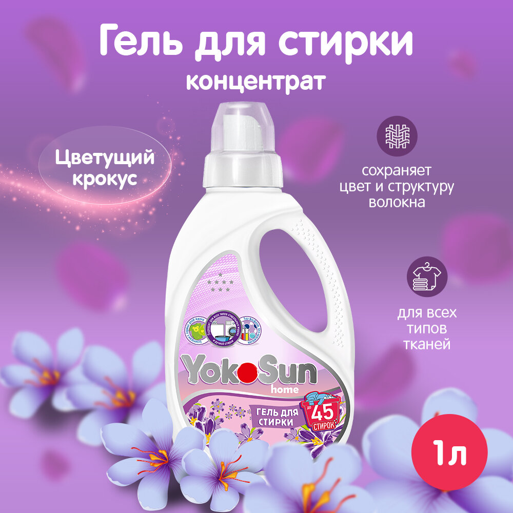 Гель для стирки YokoSun Цветущий крокус, 1 л, универсальный, детский, гипоаллергенный
