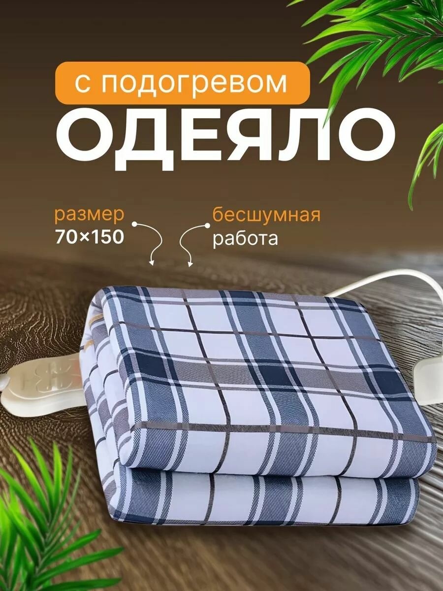 Электрическое одеяло с подогревом 70x150 см, 220В