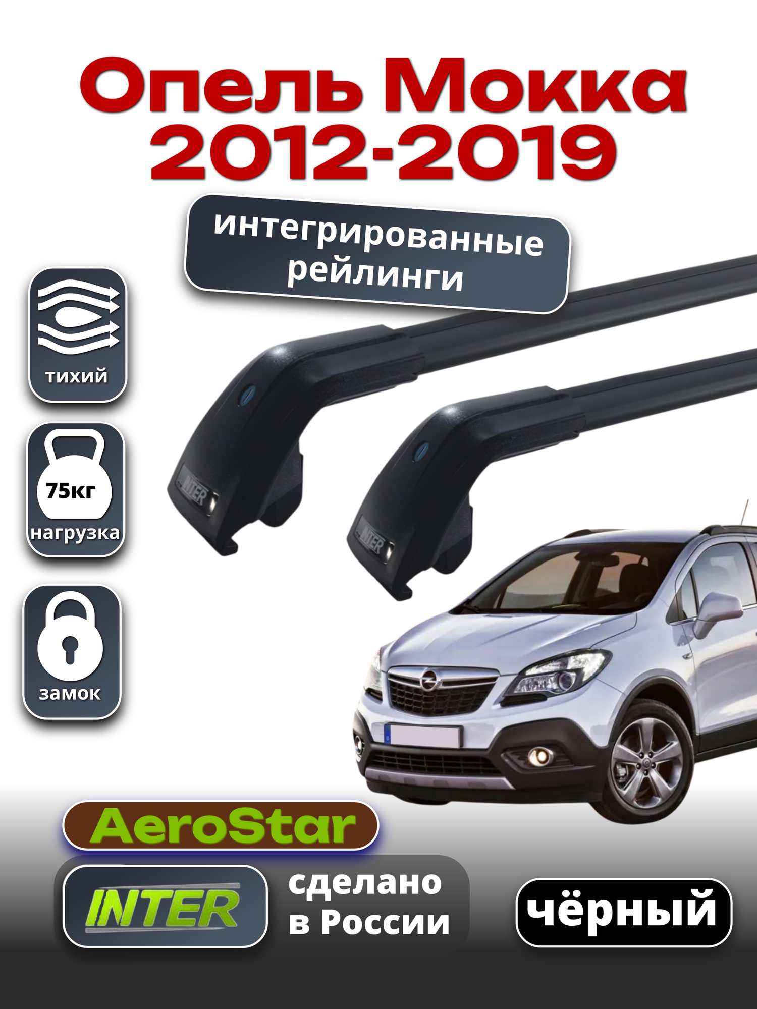 Багажник на крышу на Опель Мокка 2012-2019 (Интегрированные рейлинги) черный крыловидный, Inter Aerostar