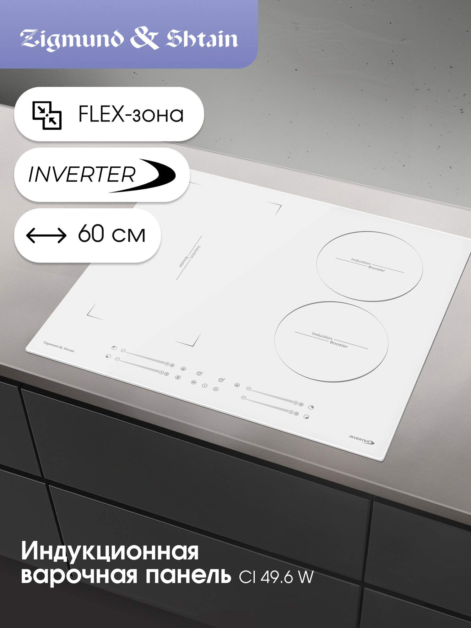 Индукционная варочная панель Zigmund & Shtain CI 49.6 W, 7200 Вт, белый