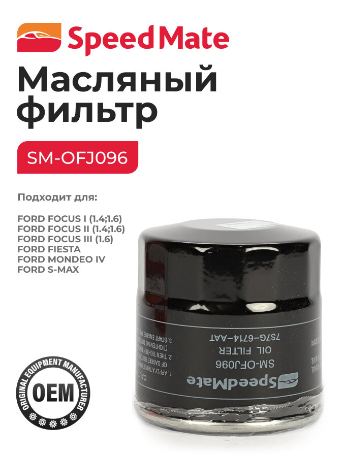 Фильтр Масл. Ford (Focus I (1.4;1.6), Ii (1.4;1.6), Iii (1.6), Fiesta, Mondeo Iv, S-Max)(Speedmate Sm-Ofj096)
