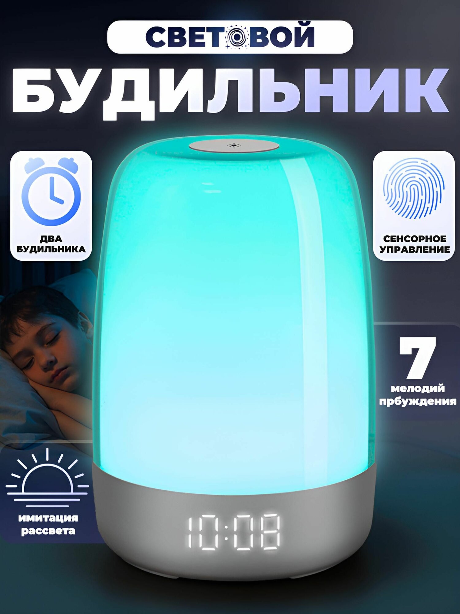 Ночники, Ночники-проекторы, Световой будильник с имитацией рассвета и заката, ночник, с подсветкой