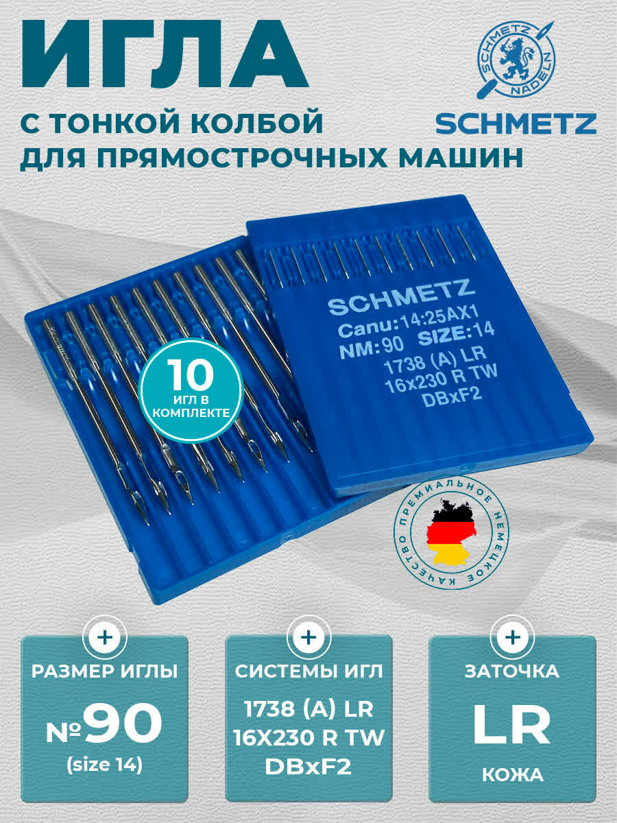 Игла для прямострочных машин (тонкая колба) Schmetz 1738 (A) LR №90 (size 14) (16x230 R TW, DBxF2)