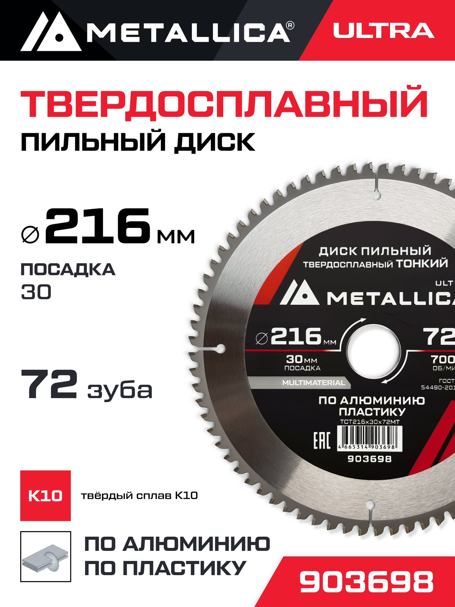 Диск пильный тонкий тв. спл. METALLICA Ultra 216x30 мм, 72 зуб, Т 2,2 мм по алюминию, пласт.