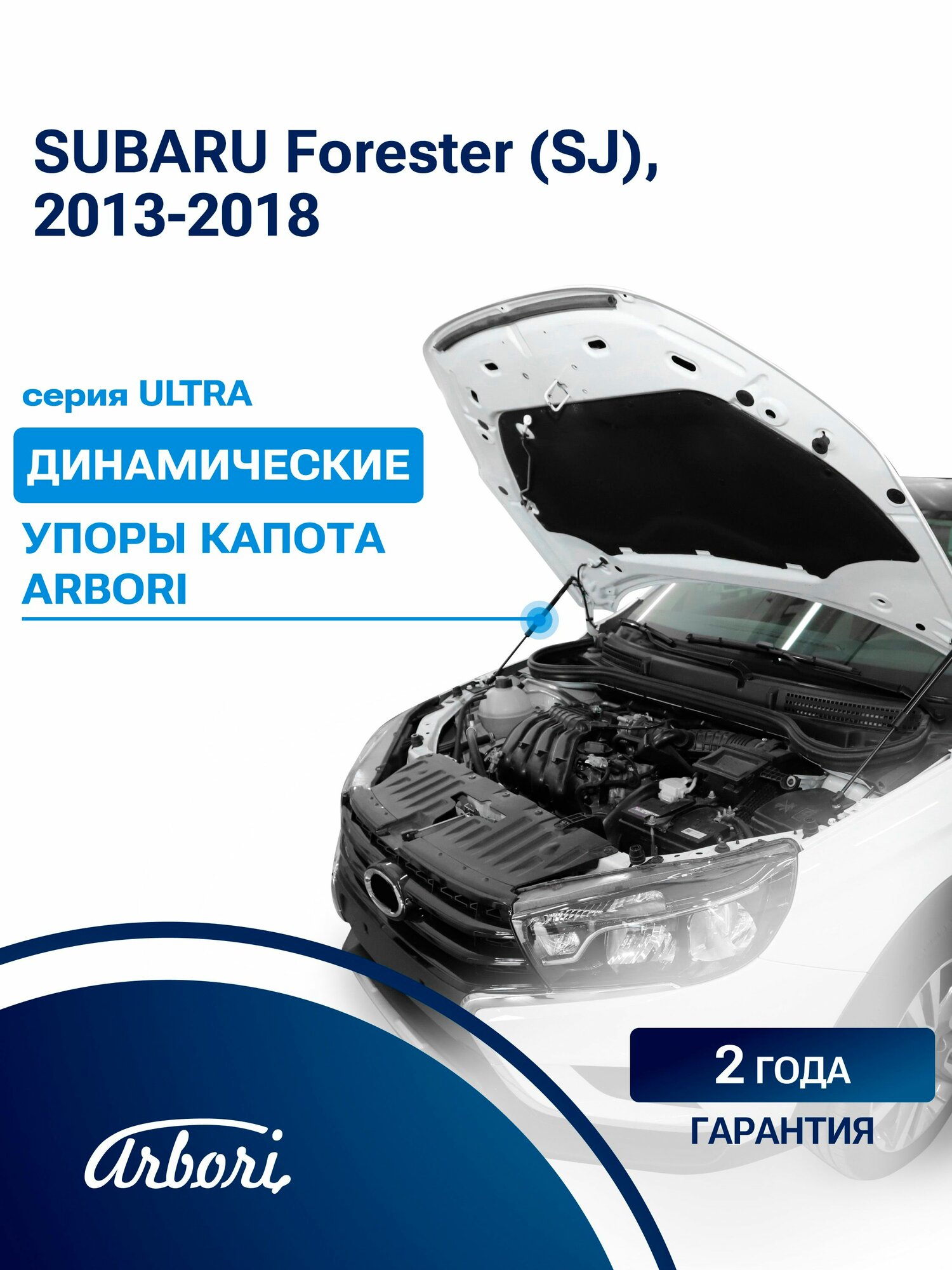 Упоры капота для SUBARU Forester (SJ), 2013-2018, к-т 1 шт / Субару Форестер