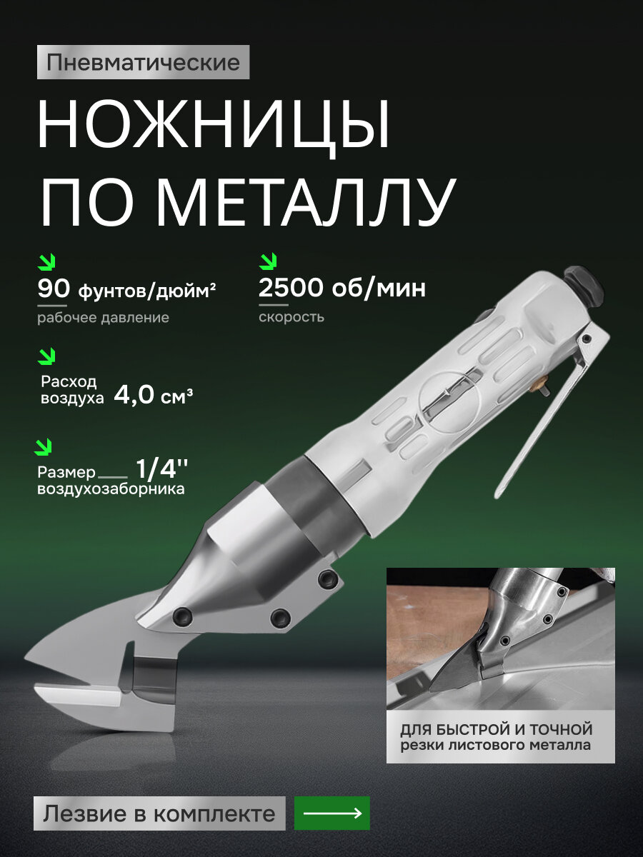 Пневматические ножницы Svendsen Pneway-C, листовые, для резки, по металлу