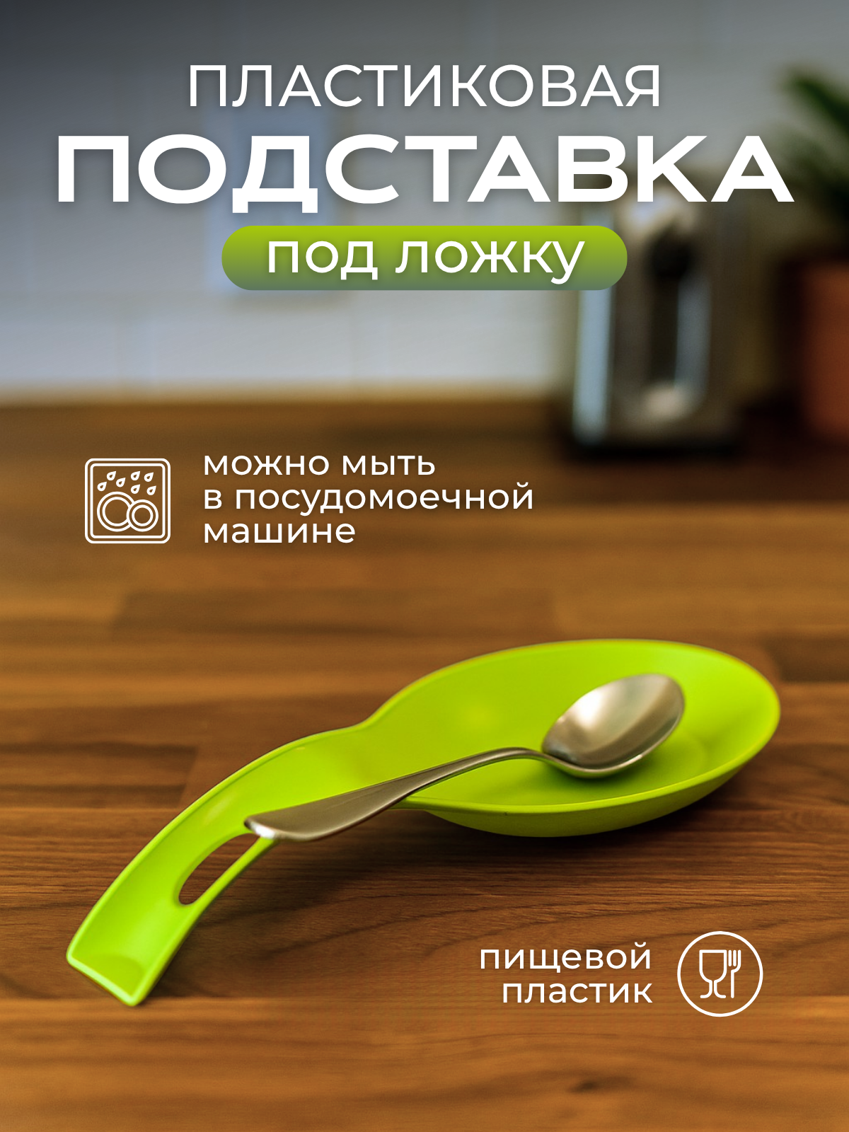 Подставка для кухонных приборов, универсальная подложка для кухонных приборов, AKAPLAST