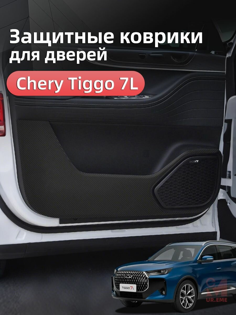Защитные Коврики для Обшивки Дверей 2024-2025 Chery Tiggo 7L , Чери тигго 7 l Защита Аксессуары