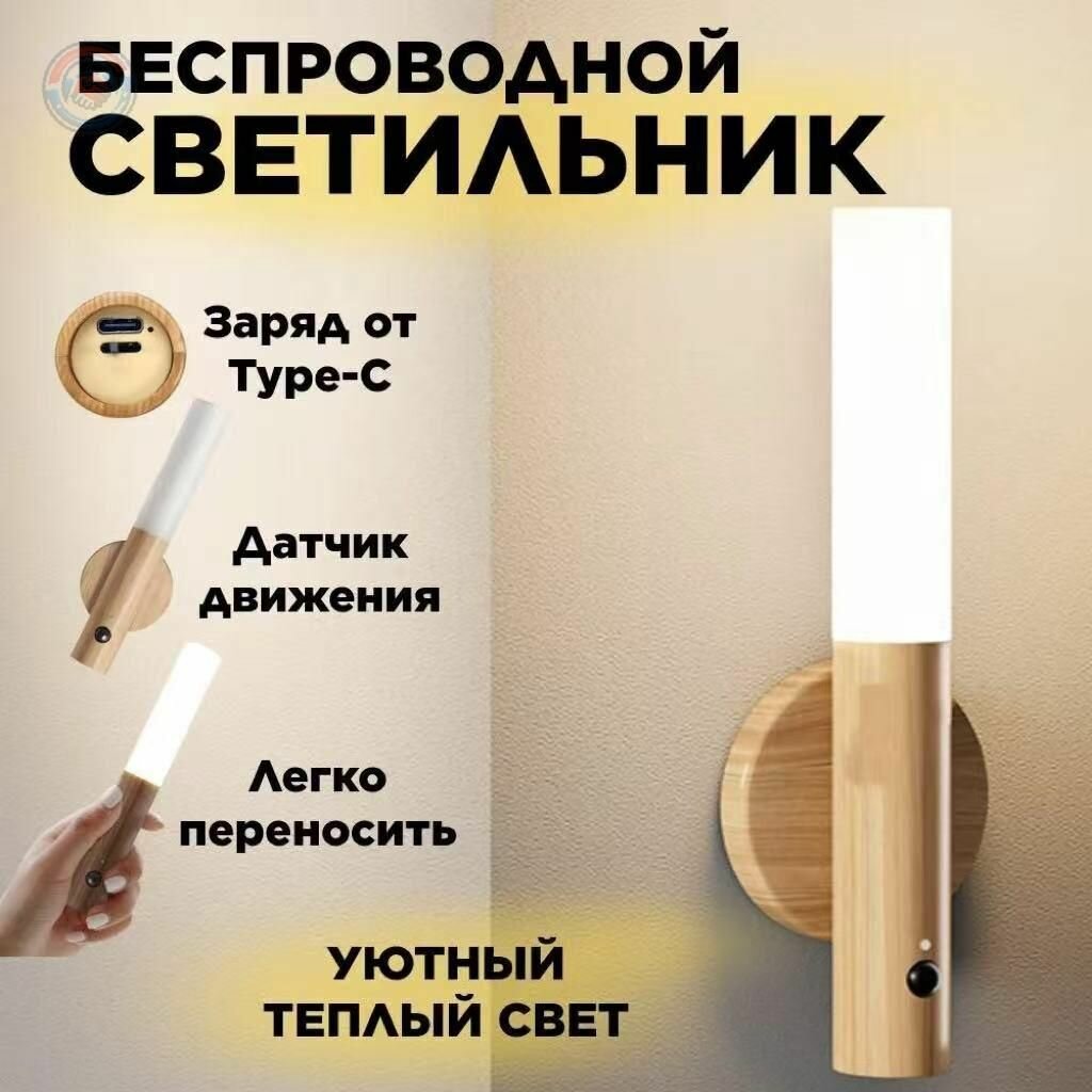 Беспроводной светильник с датчиком движения и магнитом, аккумуляторный ночник-факел 3000K для лестницы, коридора и спальни, USB-зарядка, режим AUTO и ON