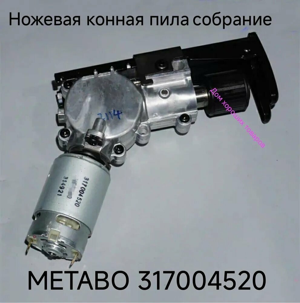 Немецкий инструмент METABO. Механизм для сабельной пилы 12 В в сборе. Подходит для 2-х типов пильных полотен. высокоскоростная моторная бензопила мощностью 550 оборотов в минуту.