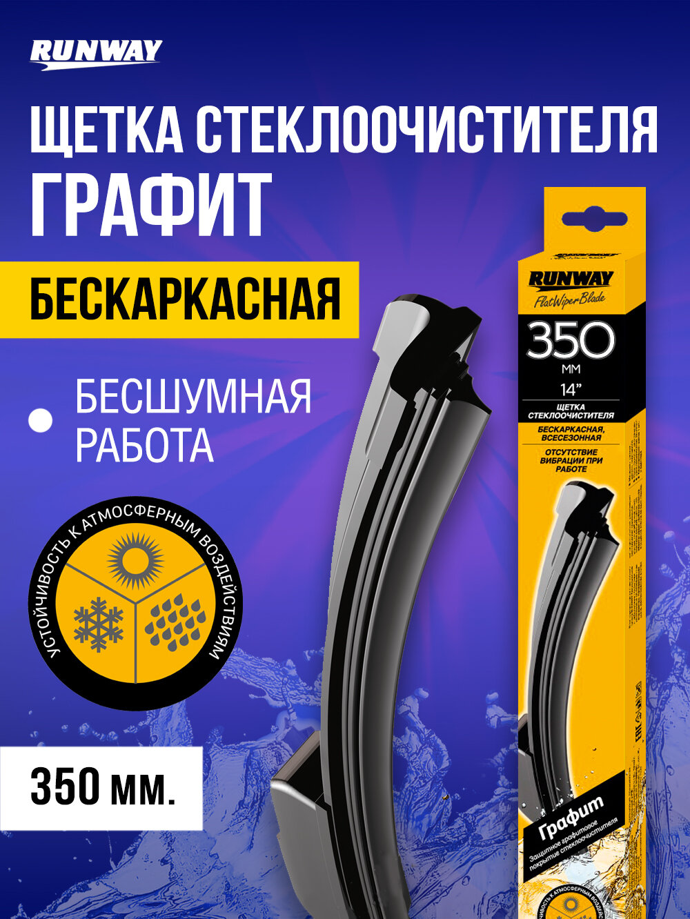 Щетка стеклоочистителя 350 мм бескаркасная с графитовым покрытием, RUNWAY, RW-14G
