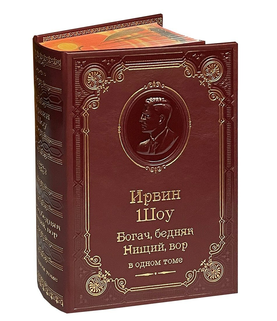 Шоу И. Богач, бедняк. Нищий, вор. (подарочное издание в кожаном переплете)