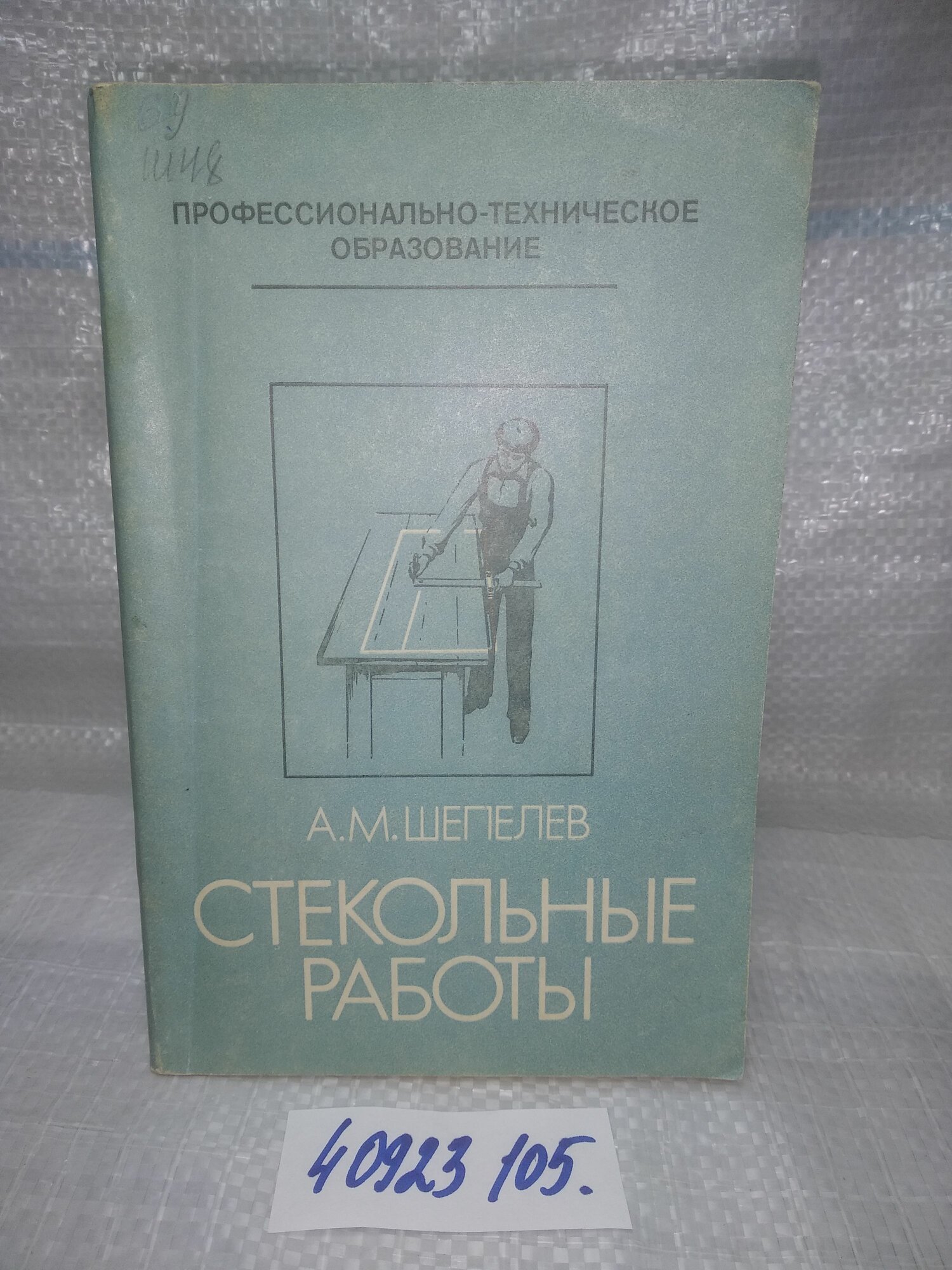 Стекольные работы. Шепелев А. М. 1984 г.