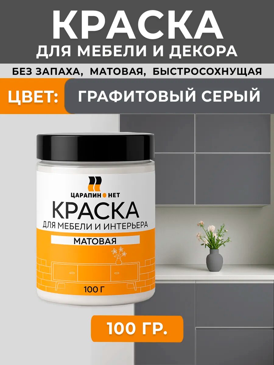 Матовая краска для мебели, дерева, стен, универсальная RAL 7024 графитовый серый, 100 гр.