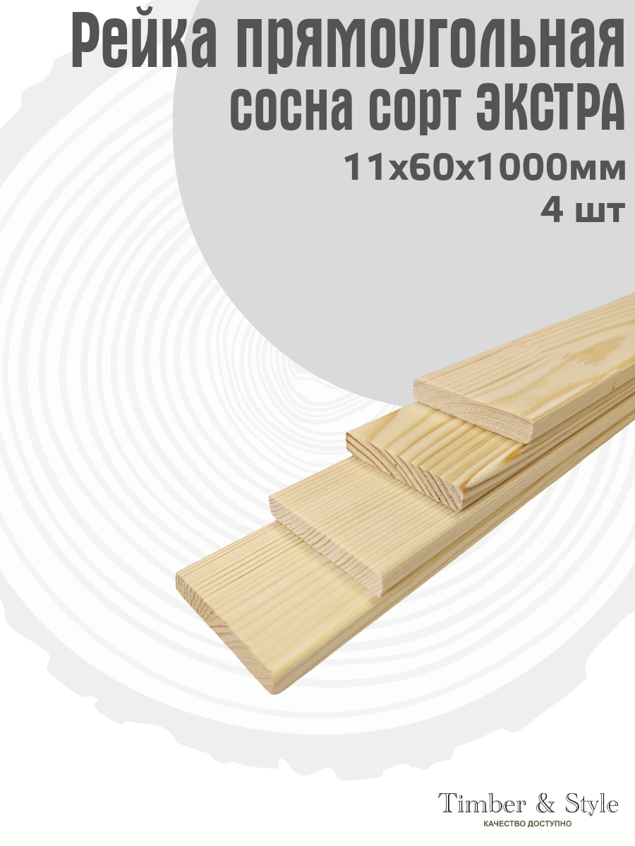 Рейка деревянная Timber&Style 11х60х1000 мм, комплект из 4шт. сосна сорт Экстра