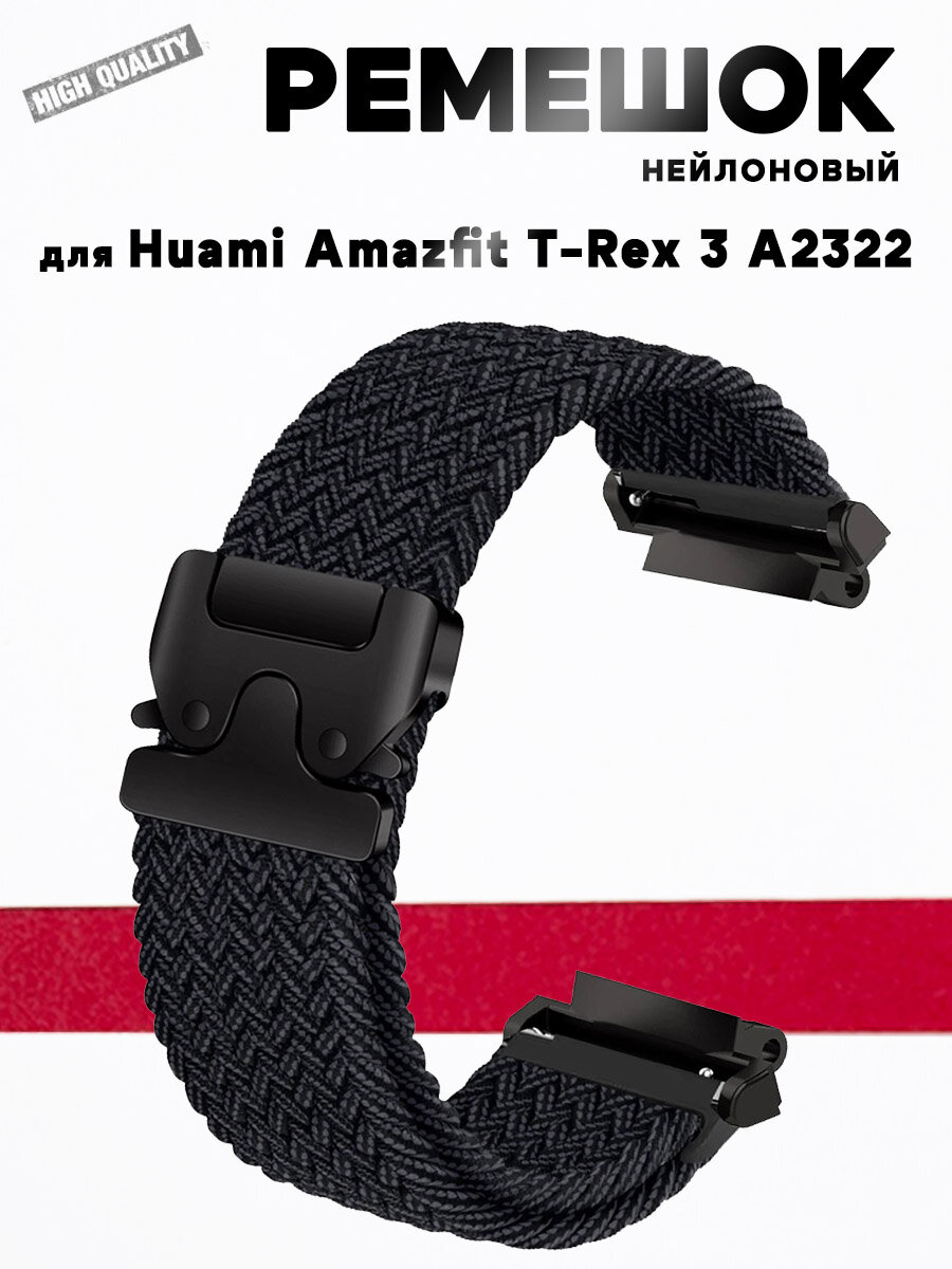 Ремешок для Huami Amazfit T-Rex 3 A2322, нейлон - темно-серый